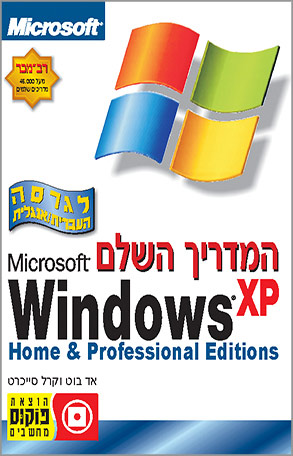 הוצאת פוקוס | מדריך שלם לחלונות XP